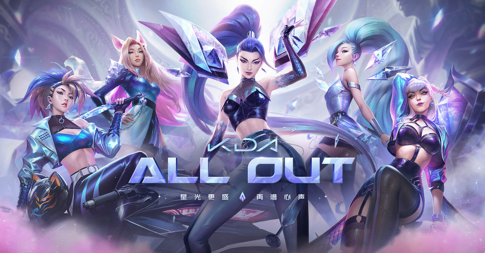 K/DA ALL OUT - 插画 - 幽灵疾步-Ghostoact